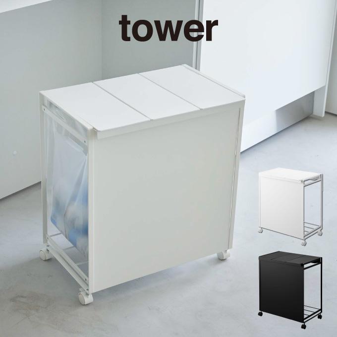 tower タワー 蓋付き目隠し分別ダストワゴン 3分別 5977 5978 山崎実業 : エクリティ - 通販 - Yahoo!ショッピング