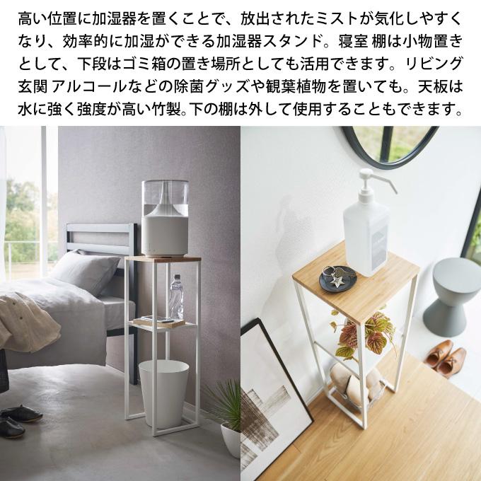 tower タワー 加湿器スタンド 5983 5984 山崎実業 : エクリティ - 通販 - Yahoo!ショッピング