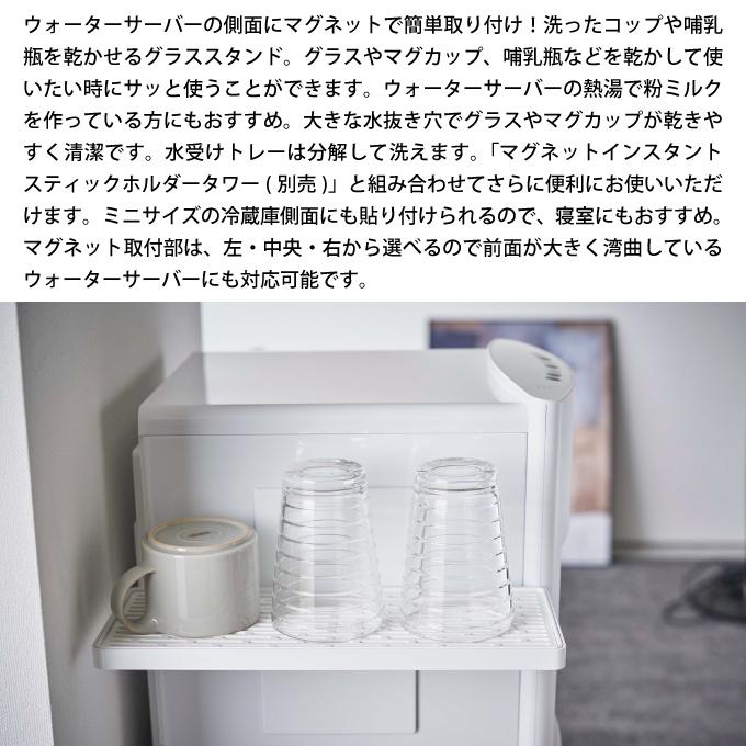 tower タワー ウォーターサーバー横マグネットグラススタンド 5997 5998 山崎実業 : エクリティ - 通販 - Yahoo!ショッピング