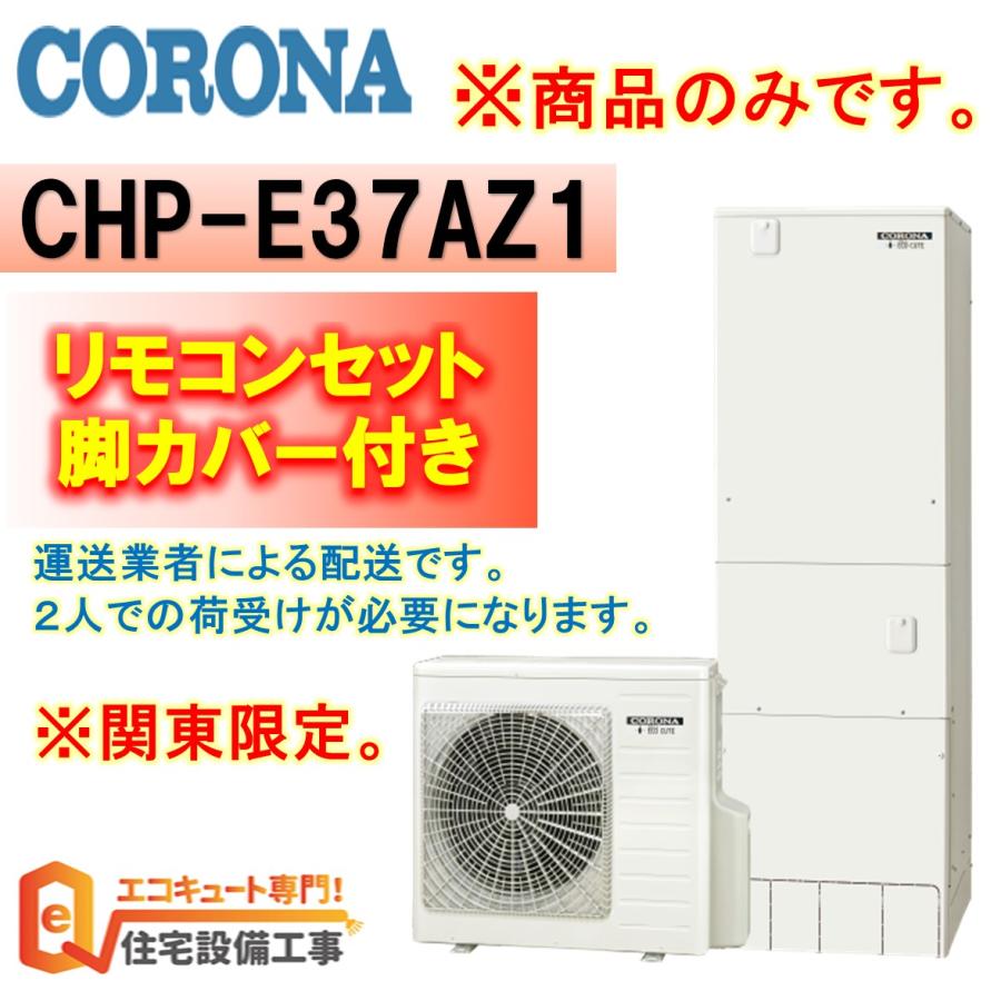 CORONA（住宅設備） エコキュート 商品のみ 高水圧 コロナ CHP-E37AZ1 角型 370L フルオート : エコキュート専門-住宅設備工事 Yahoo!店 - 通販 - Yahoo ...