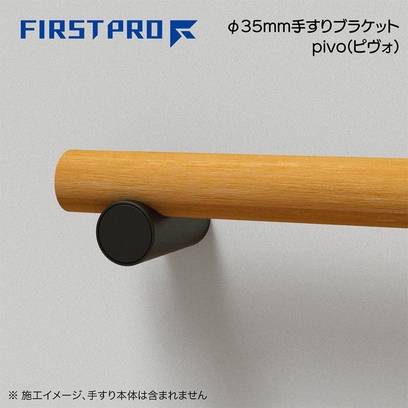 FIRST PRO φ35mm手すりブラケット pivo HBPV-35-BK おしゃれ 手摺受け金具 : 環境生活 Yahoo!店 - 通販 ...
