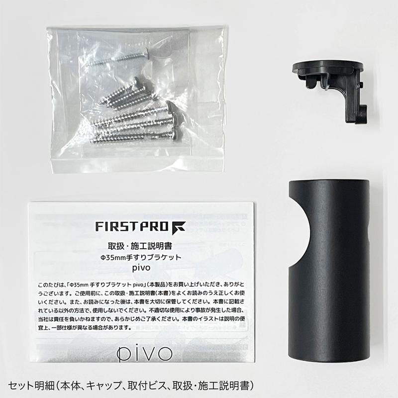 FIRST PRO φ35mm手すりブラケット pivo HBPV-35-BK おしゃれ 手摺受け金具 : 環境生活 Yahoo!店 - 通販 ...