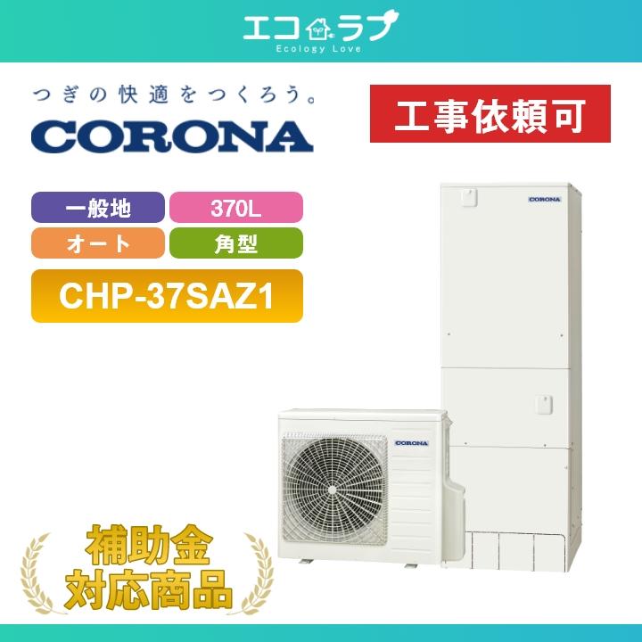 CORONA（住宅設備） 「商品のみ」コロナ エコキュート 370L オート 一般地用 角型 CHP-37SAZ1＋リモコン付き : エコラブ ...