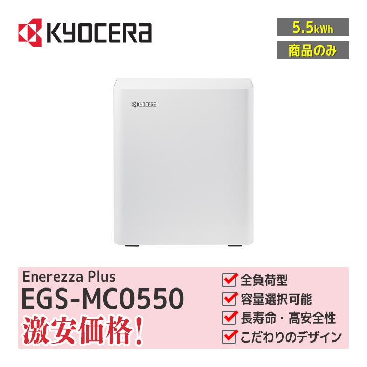 「商品のみ」京セラ Enerezza Plus エネレッツァプラス マルチ入力型ハイブリッド蓄電システム 5.5kWh EGS-MC0550 ...