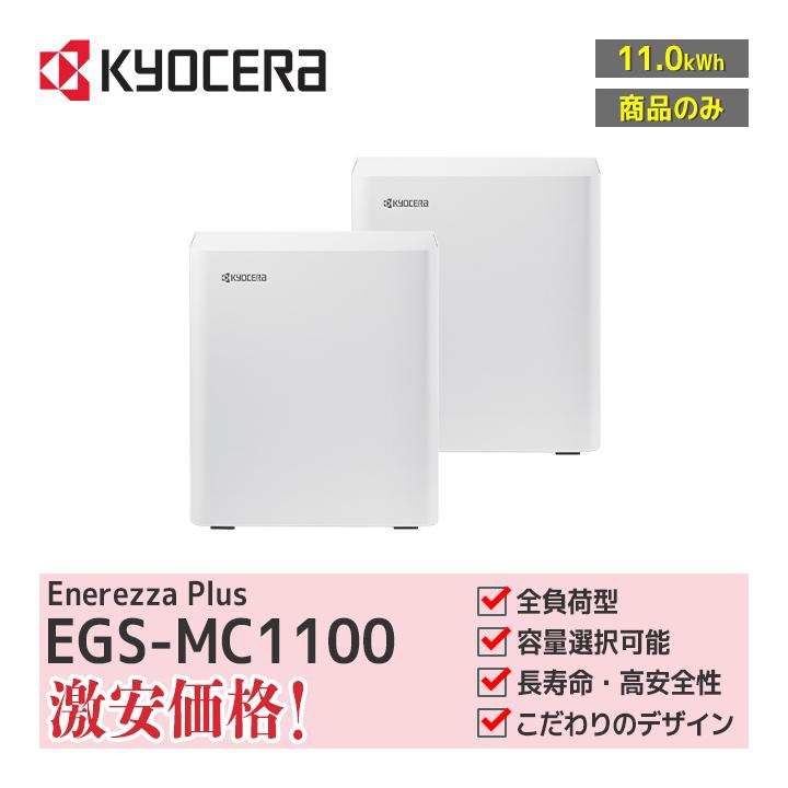 「商品のみ」京セラ Enerezza Plus エネレッツァプラス マルチ入力型ハイブリッド蓄電システム 11.0kWh EGS-MC1100 ...