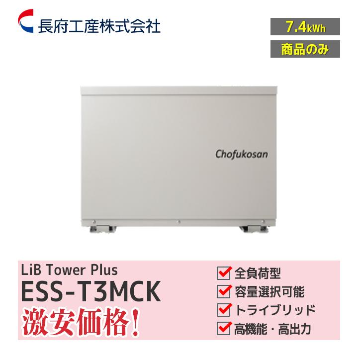 【メーカー希望価格の為お問い合わせ下さい】「商品のみ」長府工産 家庭用 トライブリッド蓄電システム 7.4kWh LiB Tower Plus ESS-T3MCK 住宅用蓄電池 : エコラブ ...