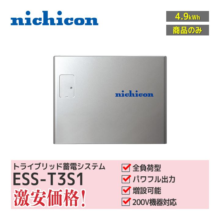 「商品のみ」nichicon トライブリッド蓄電システム ESS-T3S1 全負荷 蓄電容量4.9kWh 住宅用蓄電池 : ess-t3s1 : エコラブ - 通販 - Yahoo!ショッピング
