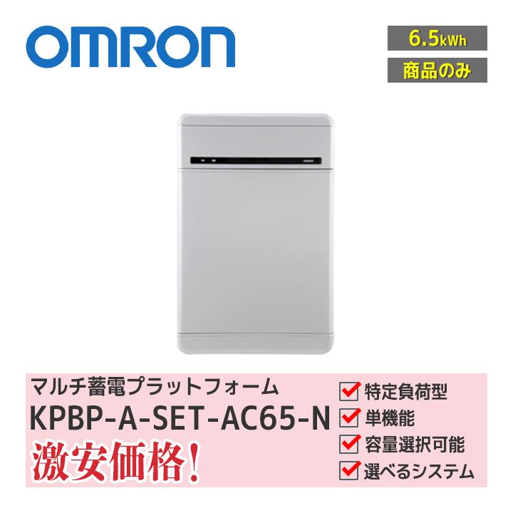 オムロン 「商品のみ」「お見積り商品」オムロン OMRON マルチ蓄電プラットフォーム 6.5kWh KPBP-A-SET-AC65-N 住宅用蓄電池 特定負荷 単機能 : エコラブ - 通販 ...