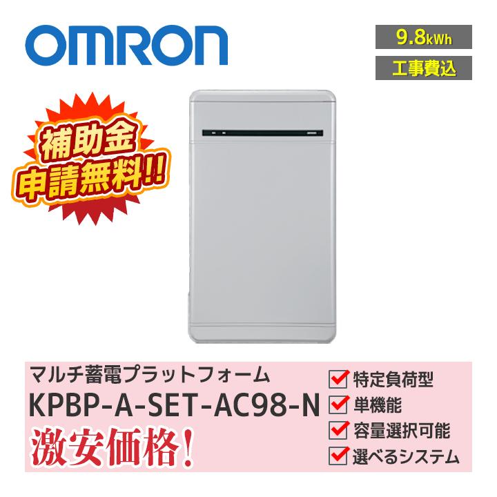 「工事費込」「お見積り商品」オムロン OMRON マルチ蓄電プラットフォーム 9.8kWh KPBP-A-SET-AC98-N 住宅用蓄電池 特定負荷 単機能 : kpbp-a-set ...