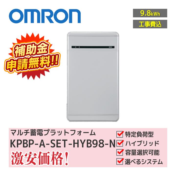 オムロン 「工事費込」「お見積り商品」オムロン OMRON マルチ蓄電プラットフォーム 9.8kWh KPBP-A-SET-HYB98-N 住宅用蓄電池 特定負荷 ハイブリッド : エコラブ ...
