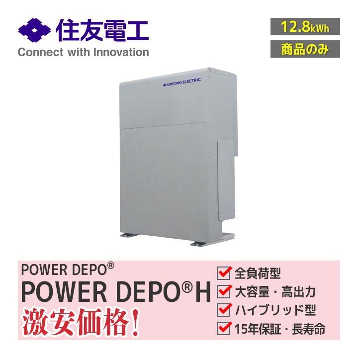 【メーカー希望価格の為お問い合わせ下さい】「商品のみ」住友電工 パワーデポ POWER DEPO-H 12.8kwh 住宅用蓄電池 : エコ ...