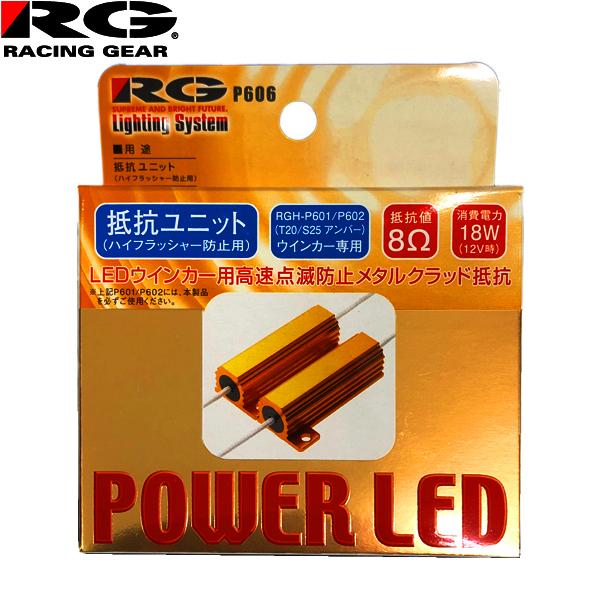 RACING GEAR レーシングギア RG POWERLED パワーLED 抵抗ユニット 8Ω 12V専用 RGH-P606 : Eco-R Auto Parts Depot Shop ...