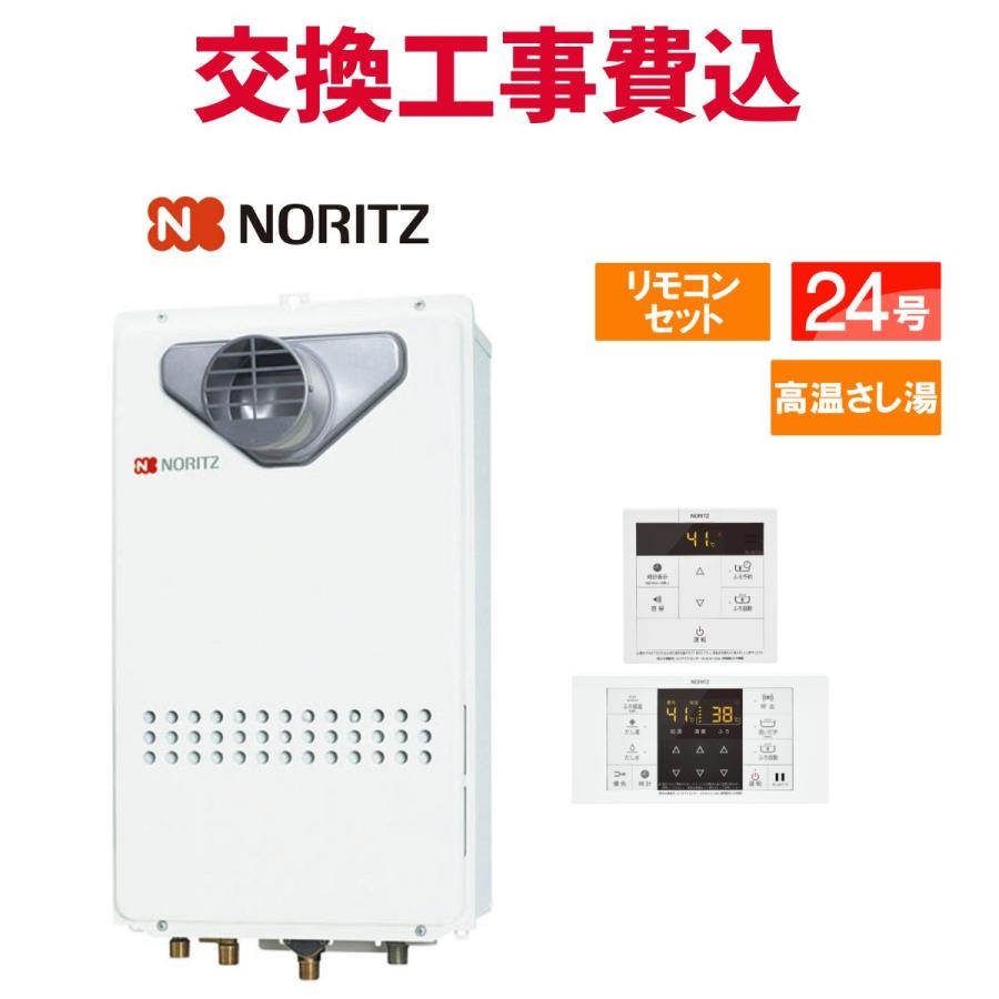 ノーリツ ガス給湯器 交換 工事費込み GQ-2427AWX-T-DX BL 24号 リモコン付き 高温さし湯 スタンダード : エコチェンジ ...