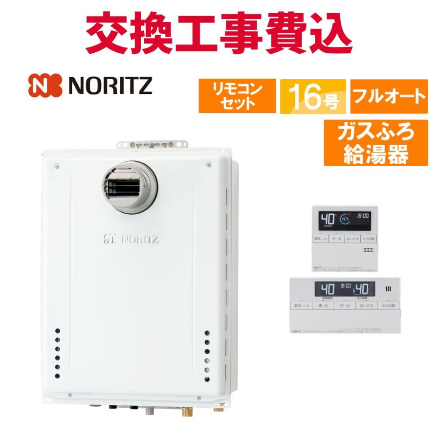 ノーリツ ガス給湯器 交換 工事費込み GT-1670AW-T BL 16号 リモコン付き ガスふろ給湯器 スタンダード フルオート : エコチェンジ - 通販 - Yahoo!ショッピング