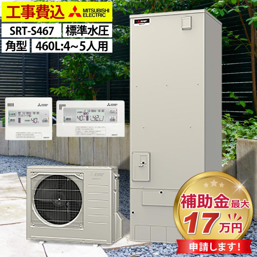 エコキュート 交換工事費込み 補助金対象機種 三菱 SRT-S466 フルオート 角型 460L 4〜5人用 Sシリーズ 標準水圧 一般地仕様 リモコン・脚部カバーセット :mq-010007 ...