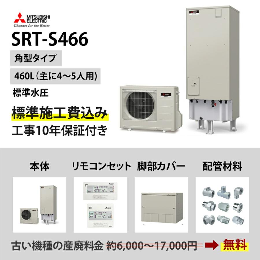 エコキュート 交換工事費込み 三菱 SRT-S466 フルオート 角型 460L 4〜5人用 Sシリーズ 標準水圧 一般地仕様 全国へ拡大中 リモコン・脚部カバー :mq-010007:エコ ...
