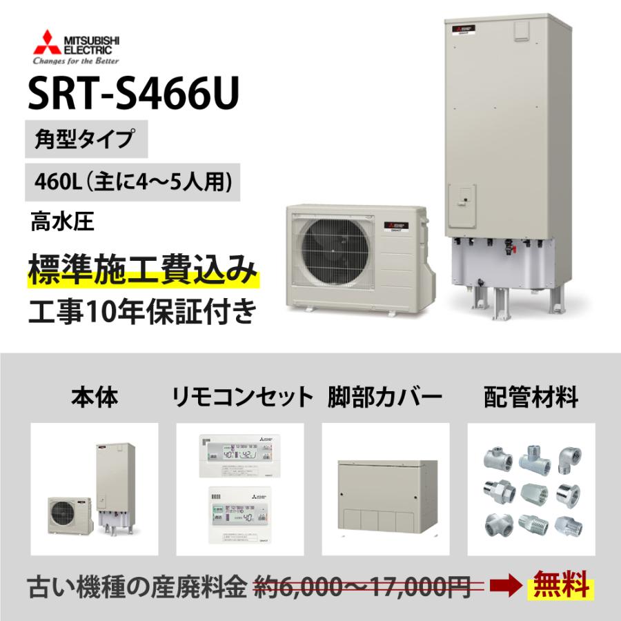 エコキュート 交換工事費込み 三菱 工事費込み 交換 工事セット SRT-S466U フルオート 角型 460L 4〜5人用 Sシリーズ 高水圧 取替 工事 一般地仕様 :mq-010009 ...