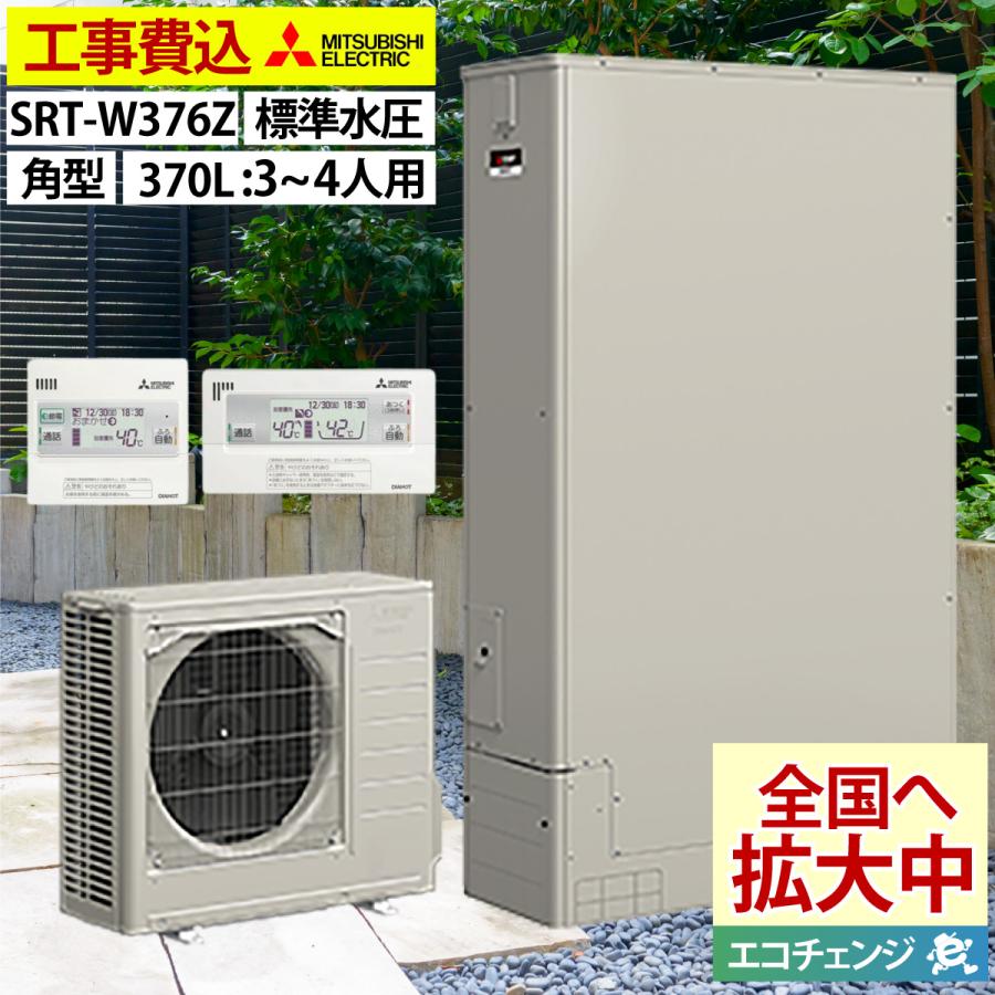 三菱 エコキュート 交換工事費込み SRT-W376Z フルオート 薄型 370L 3〜4人用 Aシリーズ 標準水圧 一般地仕様 全国へ拡大中 リモコン・脚部カバー : エコチェンジ - 通販 ...