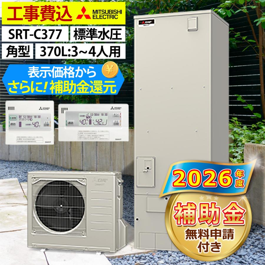 三菱 エコキュート 交換工事費込み SRT-C376 エコオート 薄型 370L 3〜4人用 Aシリーズ 標準水圧 一般地仕様 全国へ拡大中 ...