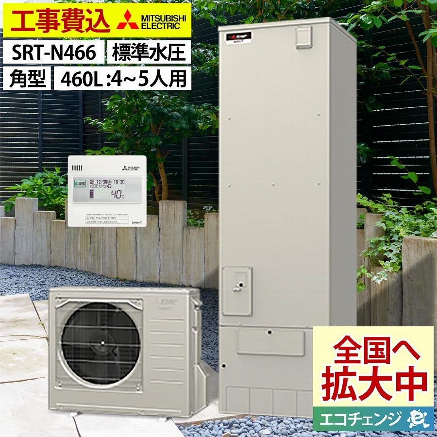 三菱 エコキュート 交換工事費込み SRT-N466 給湯専用 角型 460L 4〜5人用 Aシリーズ 標準水圧 一般地仕様 全国へ拡大中 リモコン・脚部カバー : エコチェンジ - 通販 ...