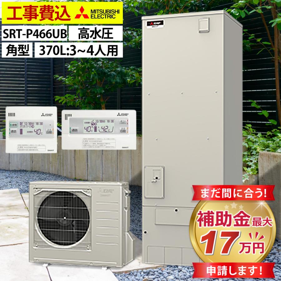エコキュート 交換工事費込み 三菱 SRT-P376UB フルオート 角型 370L 3〜4人用 Pシリーズ 高水圧 一般地仕様 全国へ拡大中 リモコン・脚部カバーセット :mq-010073 ...