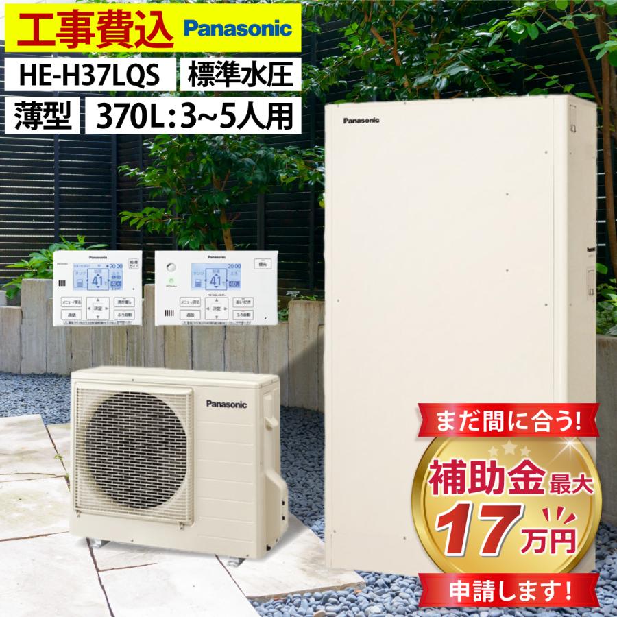 エコキュート 交換工事費込み パナソニック HE-H37KQS フルオート 薄型 370L 3〜5人用 Hシリーズ 一般地仕様 全国へ拡大中 リモコン・脚部カバーセット : mq-010093 ...