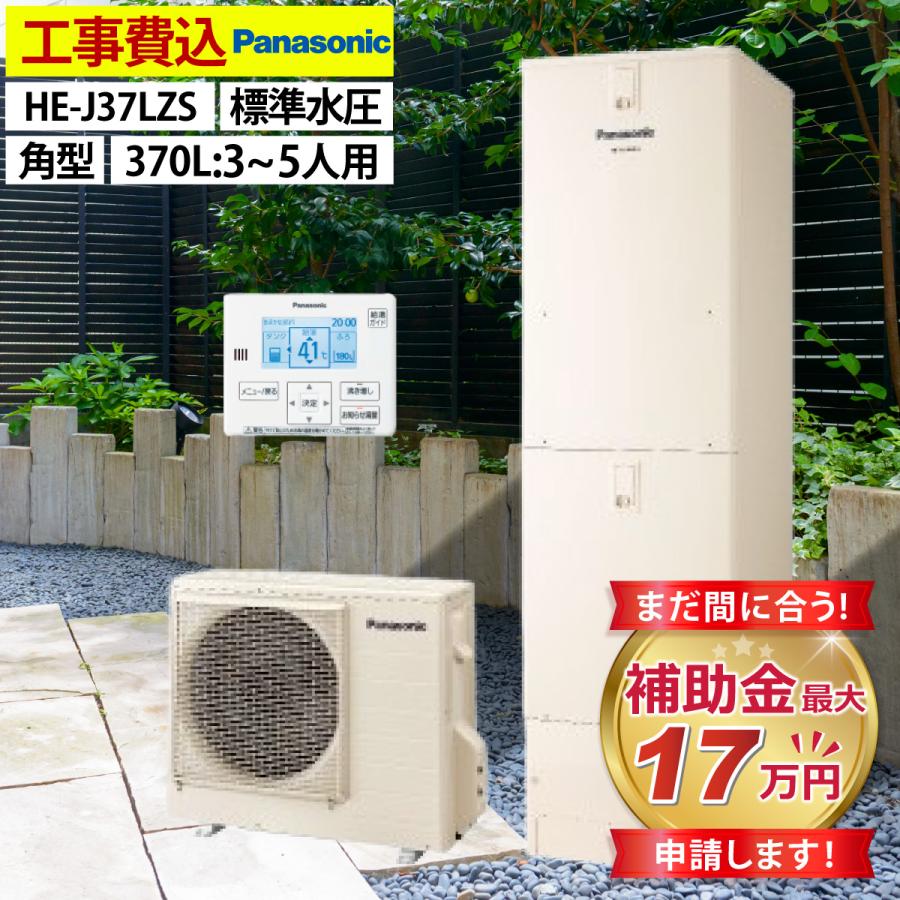 エコキュート 交換工事費込み パナソニック HE-J37LZS 給湯専用 角型 370L 3〜5人用 標準水圧 一般地仕様 全国へ拡大中 リモコン・脚部カバーセット :mq-010130:エコ ...