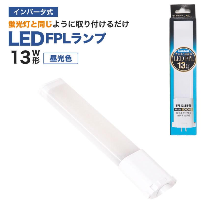 エコデバイス LED蛍光灯 FPLランプ 13W形 ＜ 昼光色＞ 工事不要 1年保証付き オールフリー 交換簡単 省エネ 長寿命 : エコデバイス - 通販 - Yahoo!ショッピング