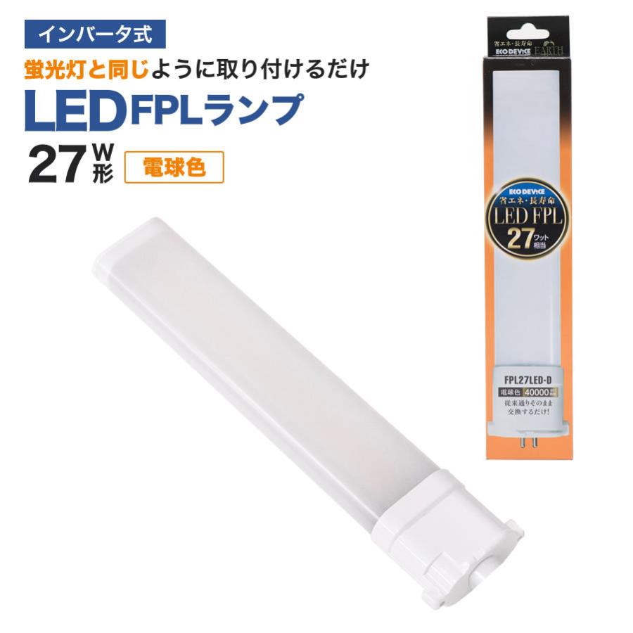 エコデバイス LED蛍光灯 FPLランプ 27W形 ＜電球色＞ 工事不要 1年保証付き オールフリー 交換簡単 省エネ 長寿命 : エコデバイス - 通販 - Yahoo!ショッピング