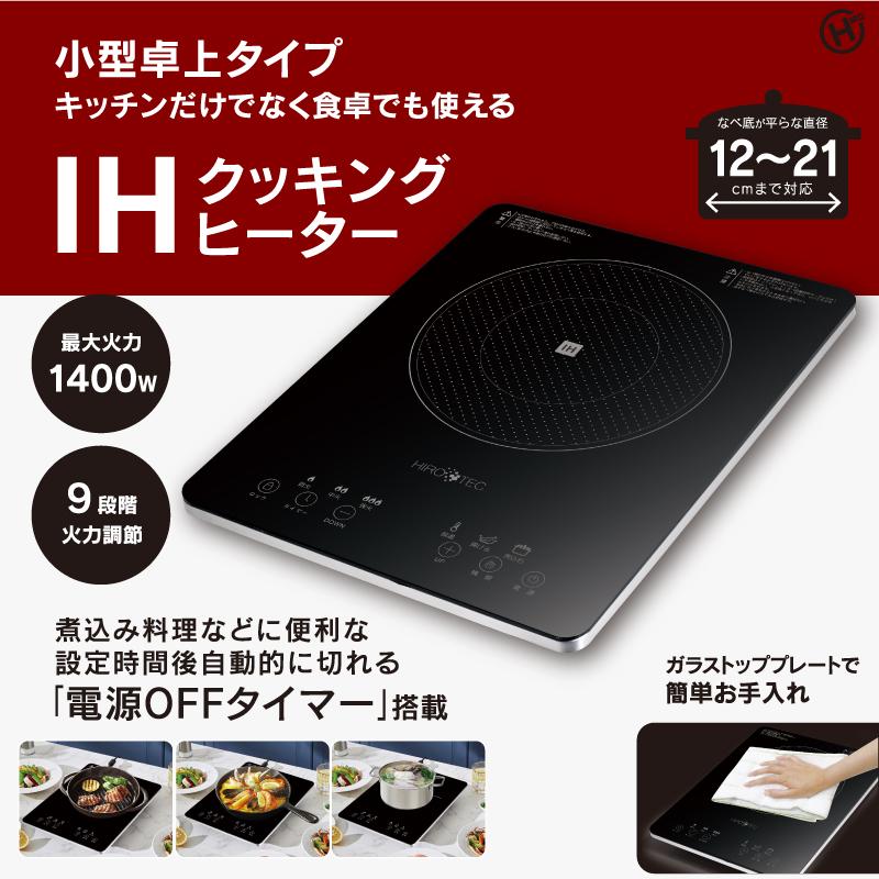 IHクッキングヒーター IHコンロ 小型 卓上 1口 1400W 200℃ 火力調節9段階 保温 揚げ物 一人暮らし タイマー ロック機能 電磁調理器 安全機能 HDL-1484 988x01 ...
