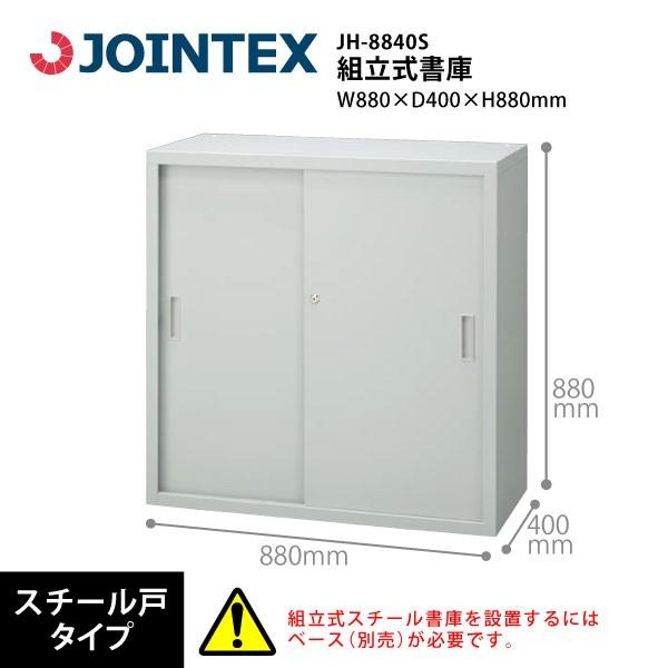 【H880mm】 組立式引違書庫 スチール戸 JH-8840S W880×D400×H880mm : 869-016 : エコフィット - 通販 - Yahoo!ショッピング