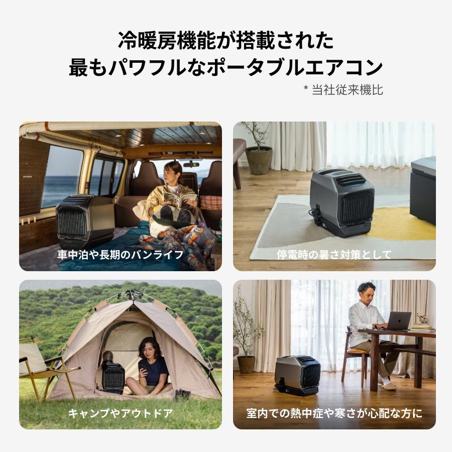 夏＆冬両用 ポータブルエアコン 冷暖房機能 WAVE 2+専用バッテリーパック セット ポータブルクーラー エアコン 車中泊 キャンプ 家庭用 アウトドア EcoFlow : wave2 ...
