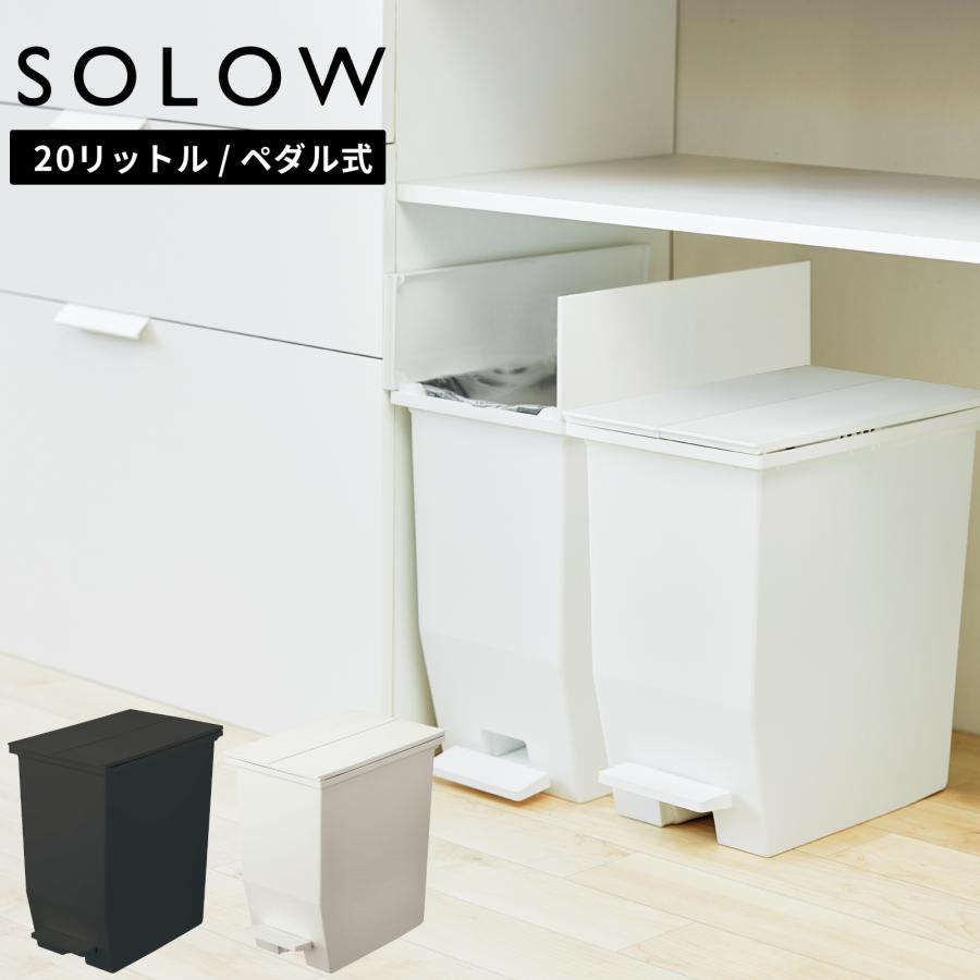 RISU（家具、インテリア） SOLOW ソロウ ペダルオープンツイン 20L ゴミ箱 宅配便指定 : トナリの雑貨店 - 通販 - Yahoo!ショッピング