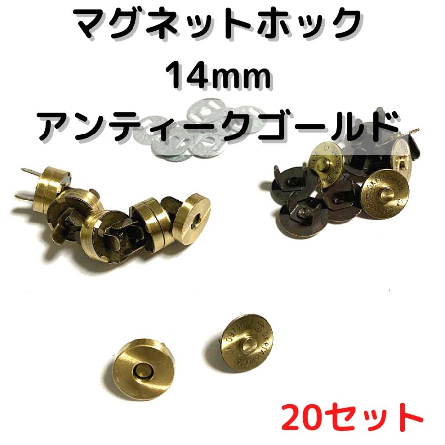 マグネットホック14mm マグネットボタン 差し込みアンティークゴールド20set MH14A20 : 布地生地おしゃれ麻帆布のエコキジ - 通販 - Yahoo!ショッピング