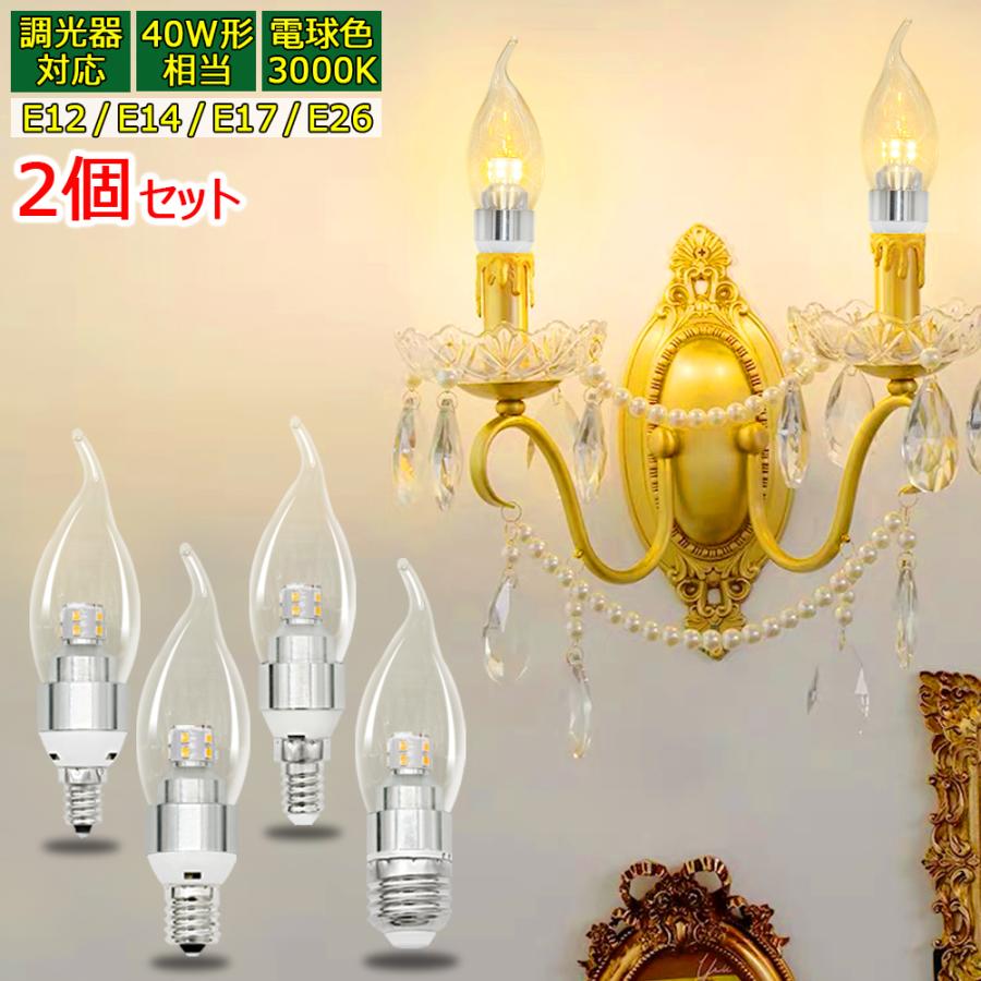 曲がりシャンデリア電球 調光器対応 2個セット シャンデリア電球 LED電球 E12 E14 E17 E26 燭台電球 LED透明電球 クリア電球 フィラメント 40W形 おしゃれ : エコ ...