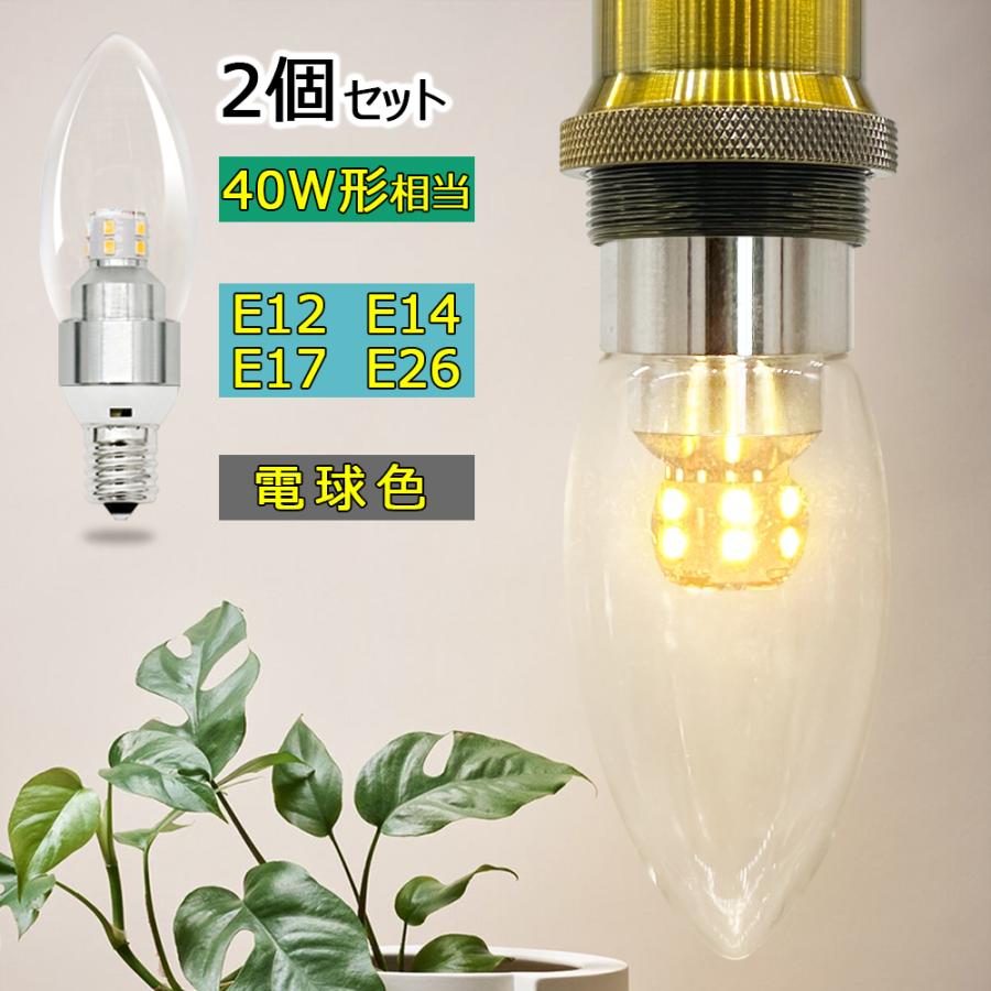 シャンデリア電球 LED電球 2個セット E12 E14 E17 E26 燭台電球 フィラメント クリア 40W形 LEDシャンデリア電球 レトロ アンティーク 照明 広配光タイプ : エコ ...