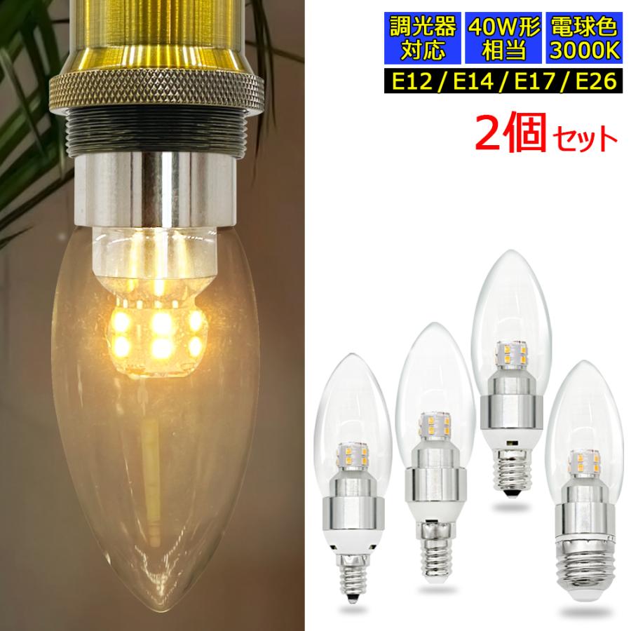 シャンデリア電球 調光器対応 2個セット LED電球 E12 E14 E17 E26 燭台電球 フィラメント クリア 40W形 レトロ アンティーク ビンテージ 照明 広配光タイプ : エコ ...