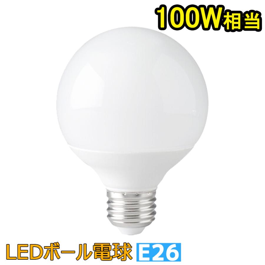 ボール電球 100w led LEDボール電球 E26 100W形 LED電球 広配光タイプ LED一般家庭電球 球形 1390lm 昼光色 電球色 おしゃれ 家庭照明 店舗照明 可愛い ...