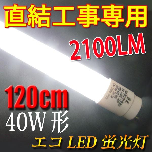 慧光（エコウ） LED蛍光灯 直結工事専用 40W形 120cm 工事必要 40型 広角300度 色選択 TUBE-120PZ-X : エコ ...