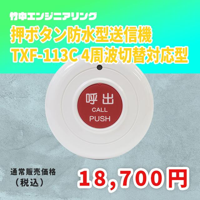 竹中エンジニアリング 押ボタン防水型送信機 TXF-113C 4周波切替対応型 : エコモット - 通販 - Yahoo!ショッピング