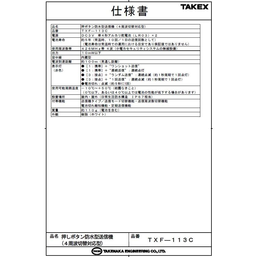 竹中エンジニアリング 押ボタン防水型送信機 TXF-113C 4周波切替対応型 : エコモット - 通販 - Yahoo!ショッピング