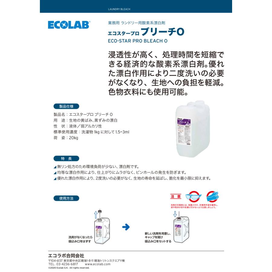 【ECOLAB エコラボ】エコスタープロブリーチO（20Kg） : EcoNico - 通販 - Yahoo!ショッピング