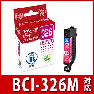 キヤノン Canon BCI-326M マゼンタ対応 ジットリサイクルインクカートリッジ JIT-C326M : イーコンビYahoo!店 - 通販 - Yahoo!ショッピング