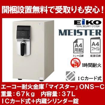 【開梱設置無料】エーコー 小型耐火金庫 「MEISTER」 ONS-C ICカードロック式+内蔵シリンダー錠 1時間耐火 37L 「EIKO」 地震 災害 防災 : イーコンビYahoo!店 ...