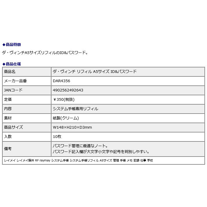 レイメイ藤井 raymay ダ・ヴィンチ リフィル A5サイズ ID&パスワード DAR4356 : イーコンビYahoo!店 - 通販 - Yahoo!ショッピング