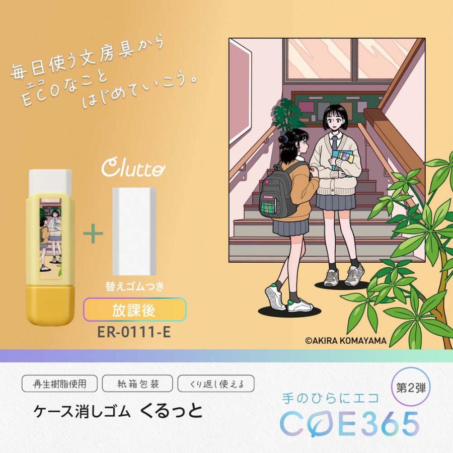 PLUS（プラス） ケース消しゴム COE365 くるっと Clutto 放課後 ER0111E 36807 : イーコンビYahoo!店 - 通販 - Yahoo!ショッピング