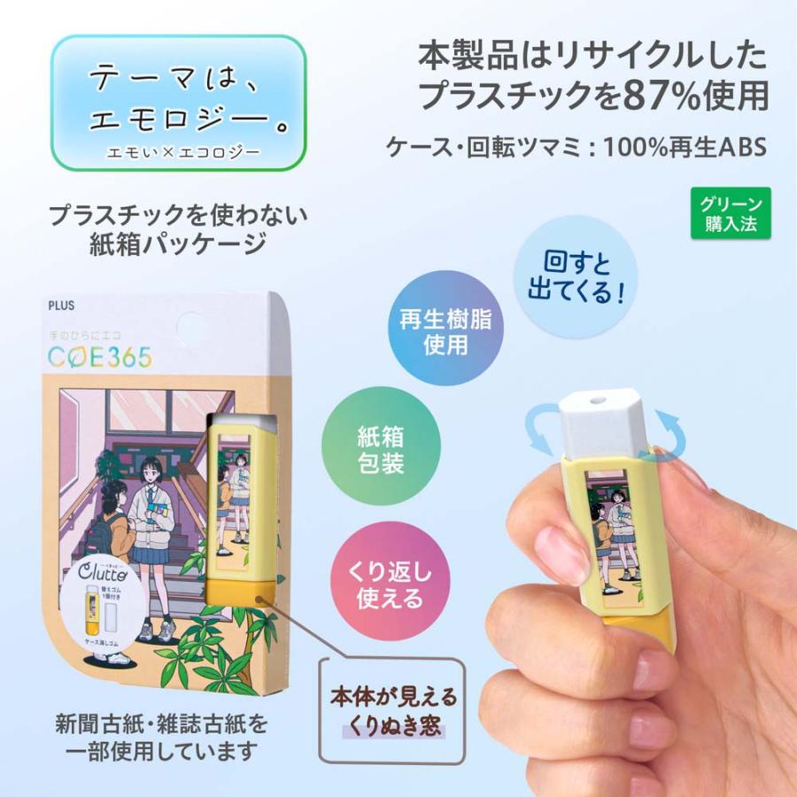 PLUS（プラス） ケース消しゴム COE365 くるっと Clutto 放課後 ER0111E 36807 : イーコンビYahoo!店 - 通販 - Yahoo!ショッピング