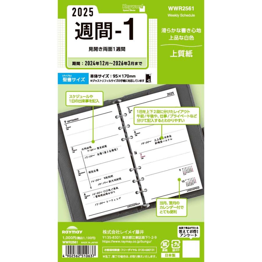 レイメイ藤井 raymay 2025年度版 キーワード 日付入りリフィル 聖書 週間-1 : 8374728 : イーコンビYahoo!店 - 通販 - Yahoo!ショッピング