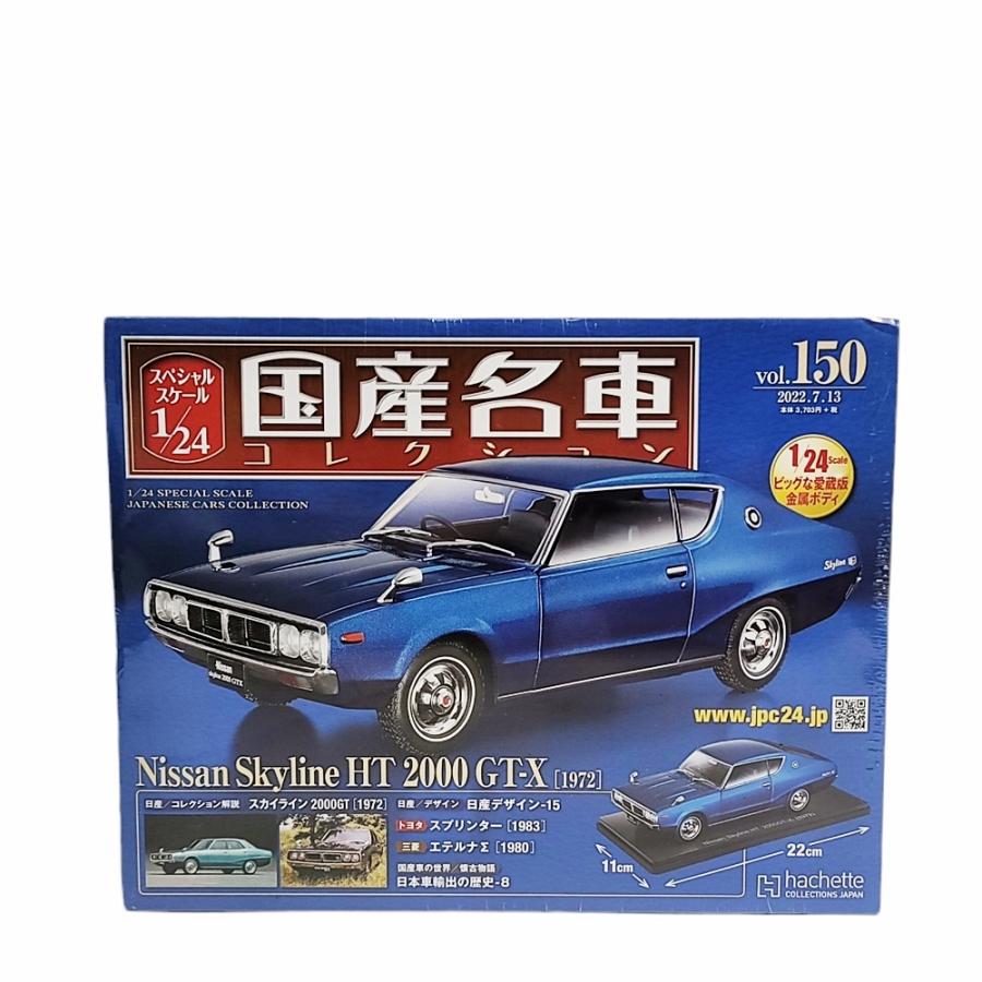 HE361 国産名車コレクション vol.150 1/24 日産 スカイライン HT 2000 GT-X 1972 Nissan Skyline 2000GT アシェット 80 : エコパーク ...