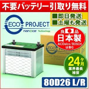 80D26L/80D26R エコプロジェクトバッテリー（2年補償） 原材：パナソニック/GS ユアサ/古河電池/AC デルコ/新神戸電機（日立 ...